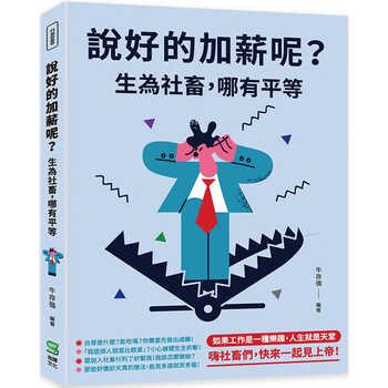预售 牛存強 說好的加薪呢？生為社畜，哪有平等 崧燁文化