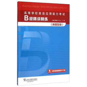 B级精讲精练-高等学校英语应用能力考试-(新题型版) 上海外语教育出版社 9787544640756