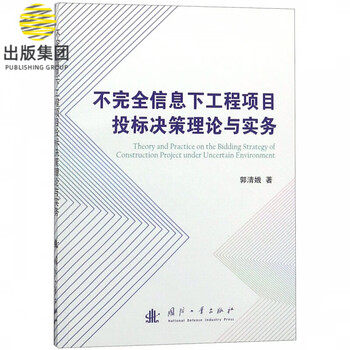 不完全信息下工程项目投标决策理论与实务