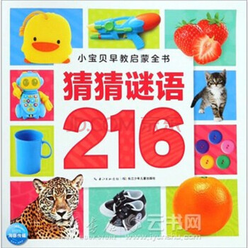 猜猜谜语216/小早教启蒙全书