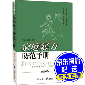家庭暴力防范手册