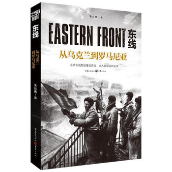 东线:从乌克兰到罗马尼亚 政治/军事   图书
