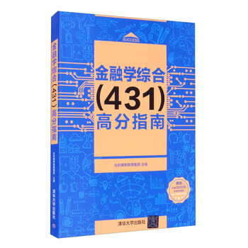[正版图书]金融学综合（431）高分指南