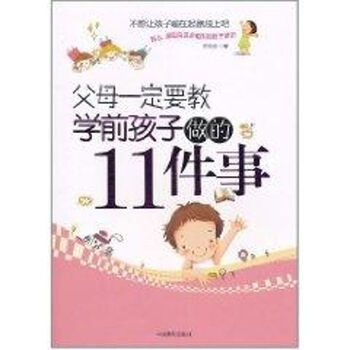 父母一定要教学前孩子做的11件事