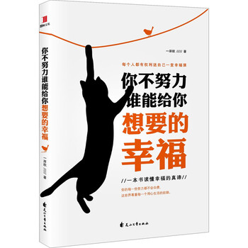 你不努力 谁能给你想要的幸福