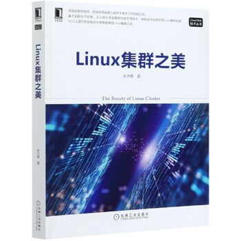 Linux集群之美/Linux\Unix技术丛书