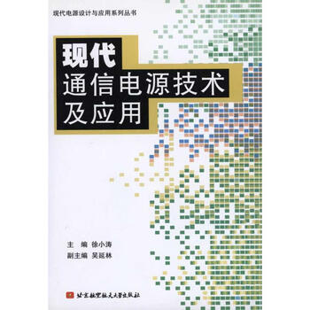 现代通信电源技术及应用