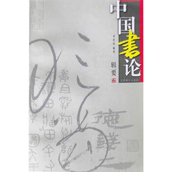 中国书论辑要 季伏昆