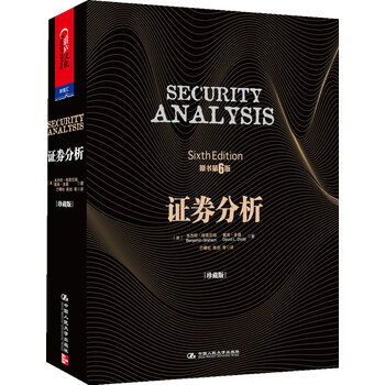证券分析(原书第6版 珍藏版) 【美】本杰明·格雷厄姆(Benjamin Graham), 中国人民