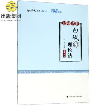 白斌讲理论法(金题串讲2019厚大法考)/168系列