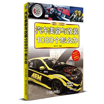 汽车美容与改装1080个怎么办【保证正版】