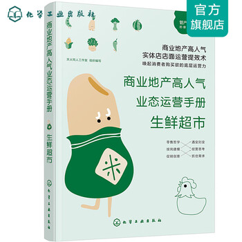 商业地产高人气业态运营手册：生鲜超市