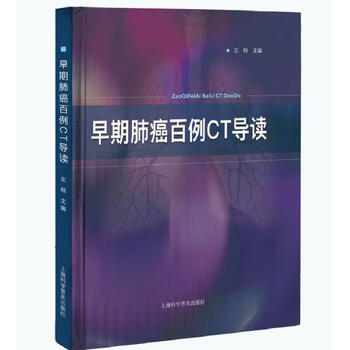 早期肺癌百例CT导读(精) 左翔  书籍
