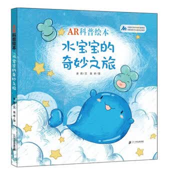 水宝宝的奇妙之旅:AR科普绘本陈末二十一世纪出版社9787556841783 童书书籍
