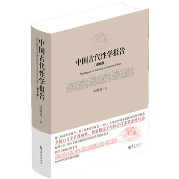中国古代性学报告（增补版）