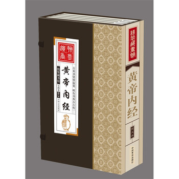 正版 黄帝内经(全4册）9787802506671