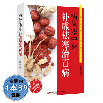 【包邮】病从寒中来-补虚祛寒治百病