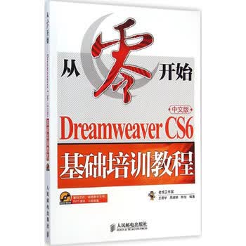 Dreamweaver CS6中文版基础培训教程