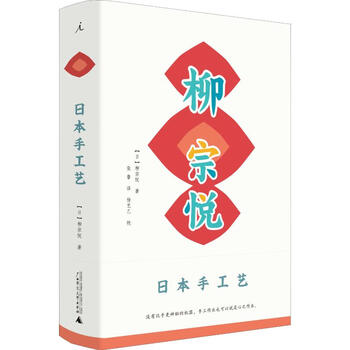 日本手工艺 (日)柳宗悦  张鲁 译 书籍