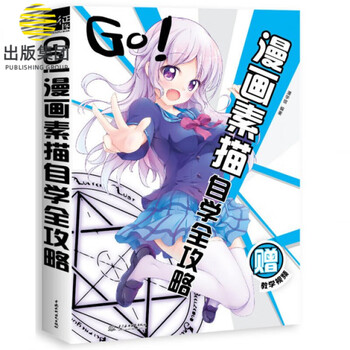 Go漫画素描自学全攻略