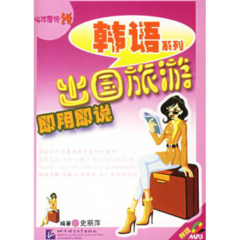 出国旅游即用即说/临阵磨枪说韩语系列(1CD)