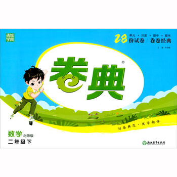 数学（二年级下 北师版）/卷典