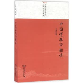 中国逻辑学趣谈 孙中原  书籍
