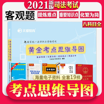 司法考试2021法考思维导图法律职业资格考试黄金考点合订本刑法民法商经法民诉法三国理论行政 法考思维导图