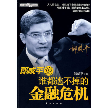 郎咸平说:谁都逃不掉的金融危机