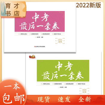 中考最后一套卷地理生物2022年新版中考必备中学生教辅共2本 如图