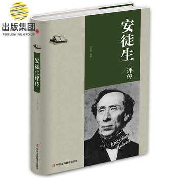 安徒生评传(精)