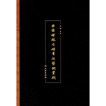 西安碑林名碑书法艺术赏析