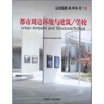 日本新建筑18:都市周边环境与建筑.学校