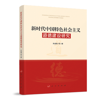 新时代中国特色社会主义道德建设研究