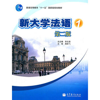 新大学法语1 第二版 【正版书】
