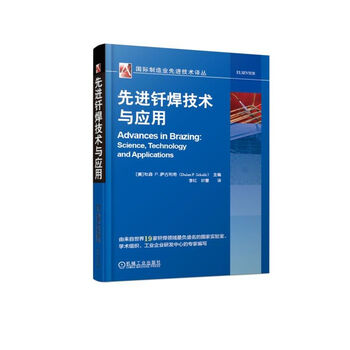 先进钎焊技术与应用 