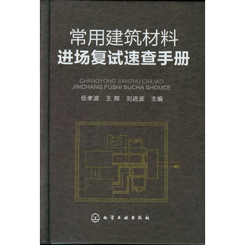 常用建筑材料进场复试速查手册