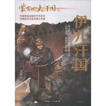 蒙古四大汗国之伊儿汗国