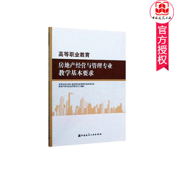 高等职业教育房地产经营与管理专业教学基本要求 建筑 全国住房和城乡建设职业教育教学指导委员会房地产类
