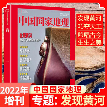 【发现黄河 】中国国家地理杂志2022年增刊沿黄非物质文化遗产神话山河巧夺天工人文景观历史考古旅游科普博物系列书籍