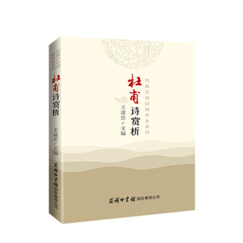 杜甫诗赏析 杜甫诗 诗歌赏析 诗词大会  小学生古诗词 2021最新版 精华版