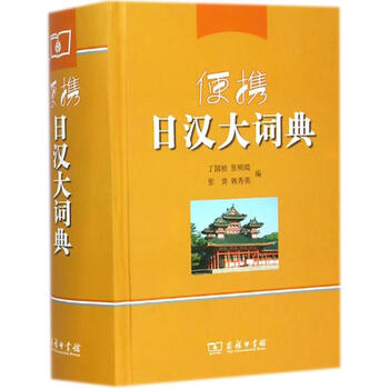 便携日汉大词典 丁国桢 等 编 书籍
