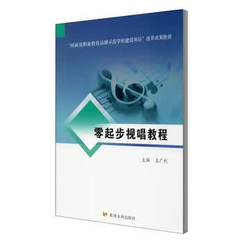 零起步视唱教程 孟广利 黄河水利出版社