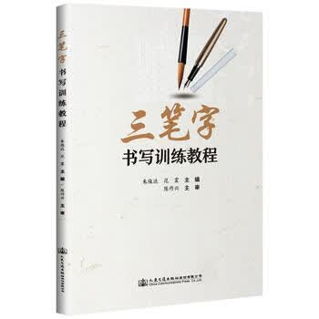 包邮：三笔字书写训练教程 书法   图书