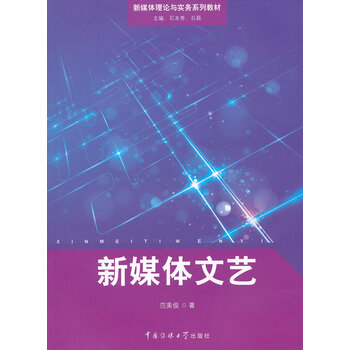 新媒体文艺【正版图书】