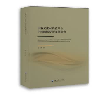 中俄文化对话背景下中国的俄罗斯文化研究 孙岩  书籍