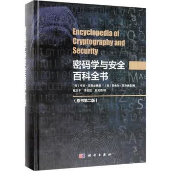 密码学与安全百科全书