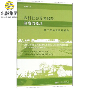 农村社会养老保险制度的变迁(基于主体互动的视角)