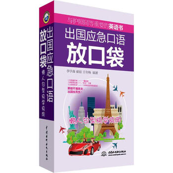 出国应急口语放口袋