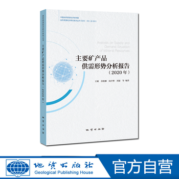 【地质出版社官方】主要矿产品供需形势分析报告 （2020年）